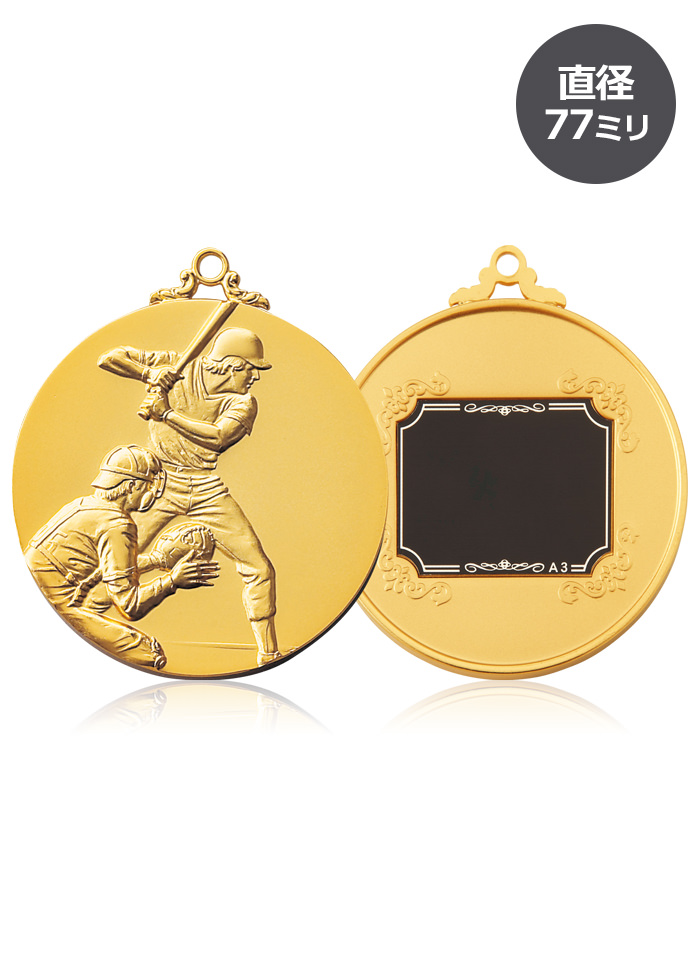 定番のラージサイズ表彰メダル野球表彰メダルJAS-RLM-77-baseball｜ジョイタス