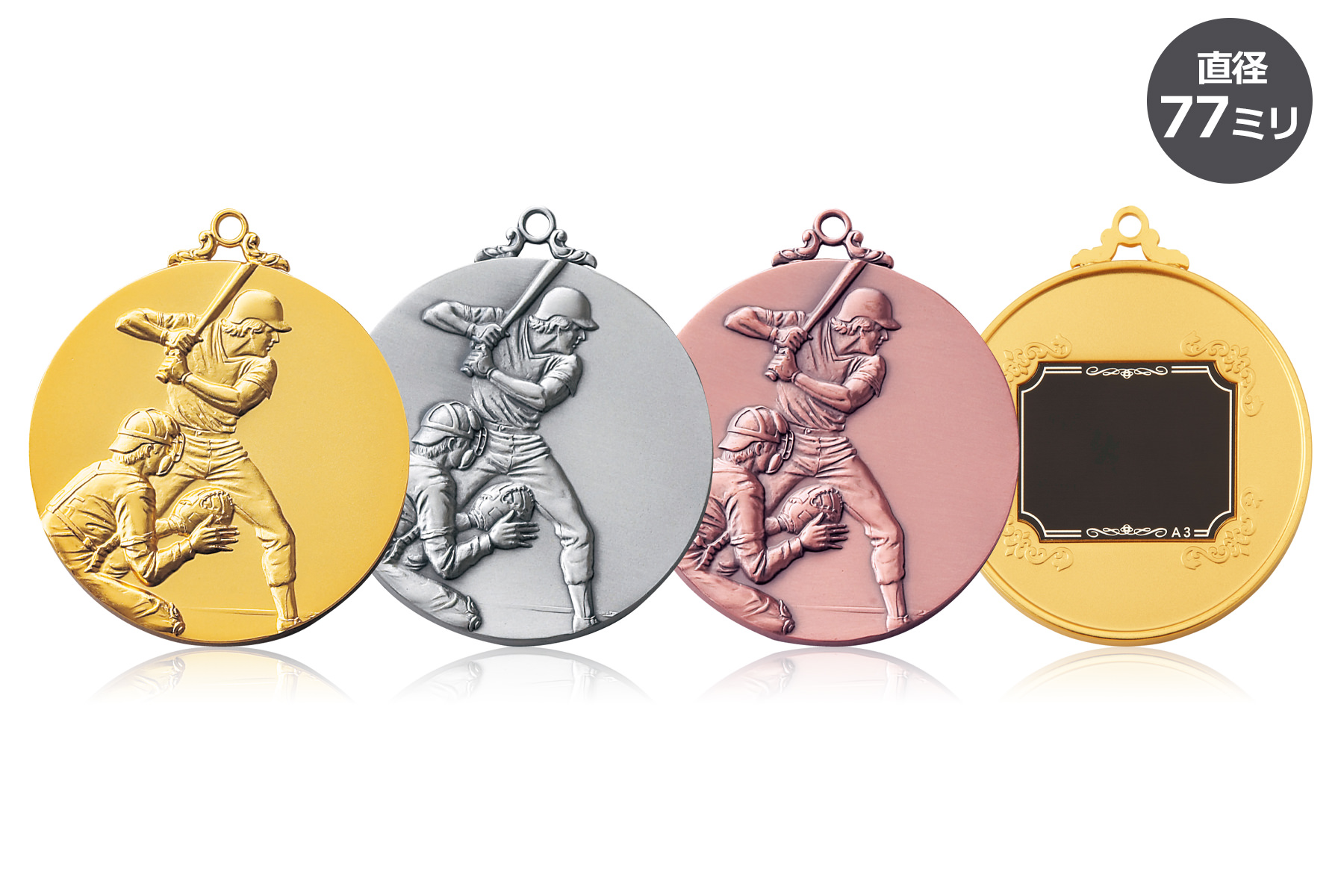 定番のラージサイズ表彰メダル野球表彰メダルJAS-RLM-77-baseball｜ジョイタス