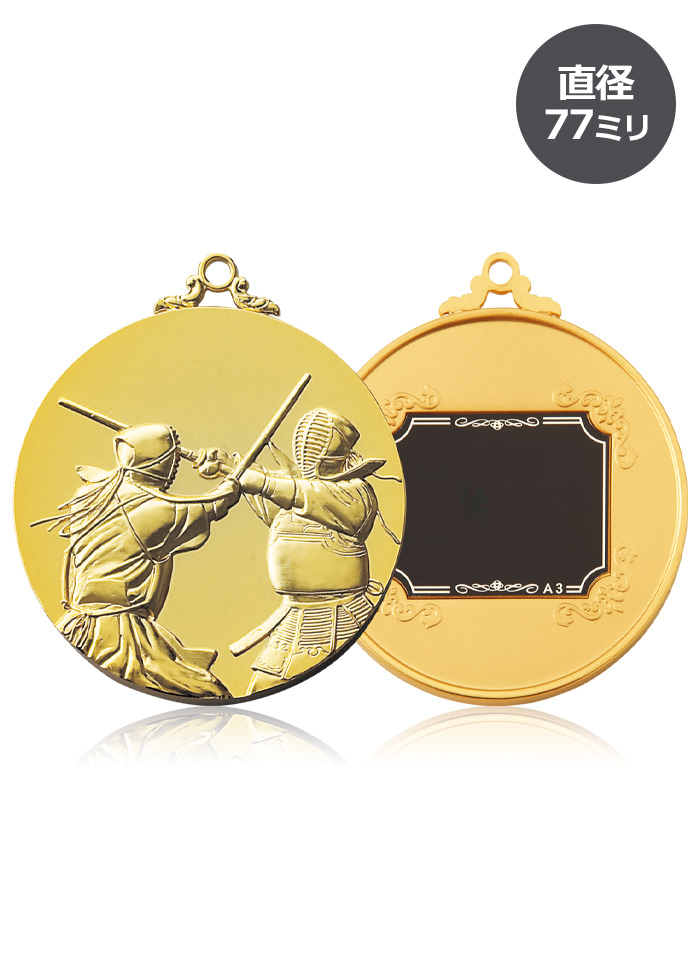 躍動感あふれる剣道図柄の表彰メダル剣道表彰メダルJAS-RLM-77-kendo｜ジョイタス